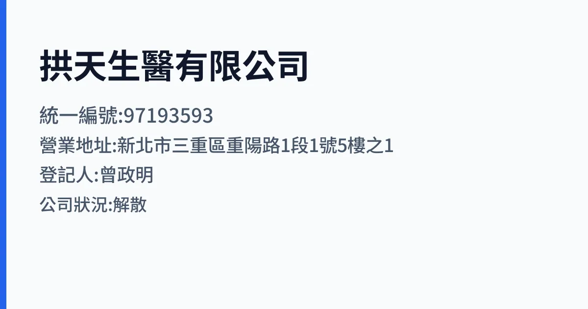 拱天生醫有限公司 - 統編 97193593(新北市) 公司登記資料與營業項目詳細圖表