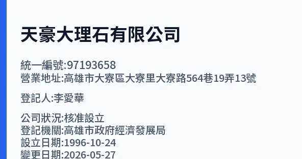 天豪大理石有限公司的照片-統編 97193658(高雄市) 公司登記資料與營業項目詳細圖表