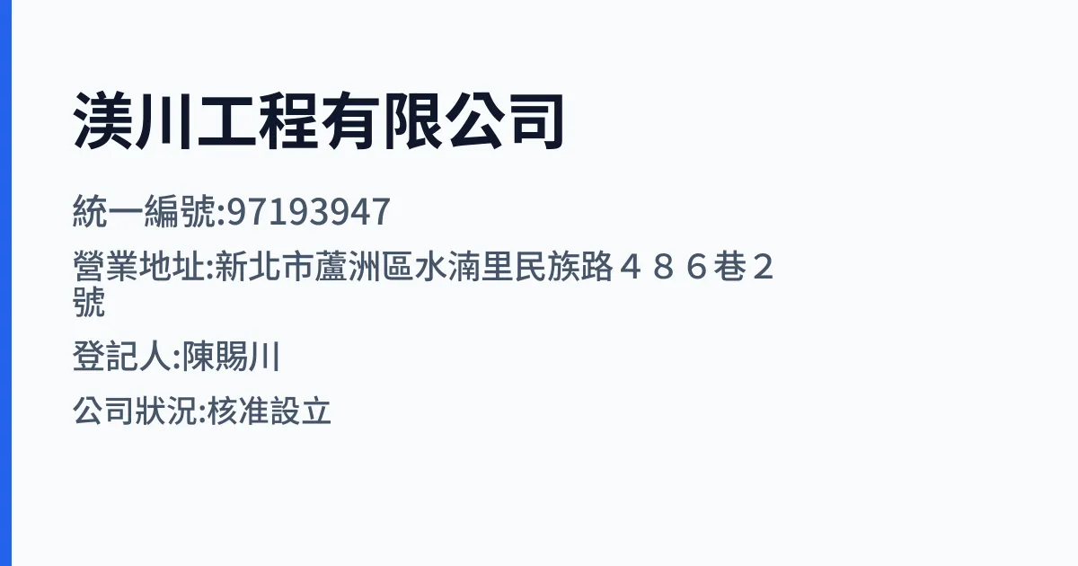 渼川工程有限公司 - 統編 97193947(新北市) 公司登記資料與營業項目詳細圖表