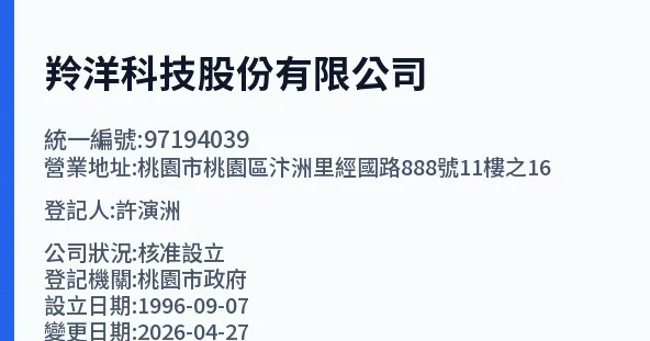 羚洋科技股份有限公司的照片-統編 97194039(桃園市) 公司登記資料與營業項目詳細圖表