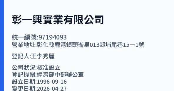 彰一興實業有限公司的照片-統編 97194093(彰化縣) 公司登記資料與營業項目詳細圖表