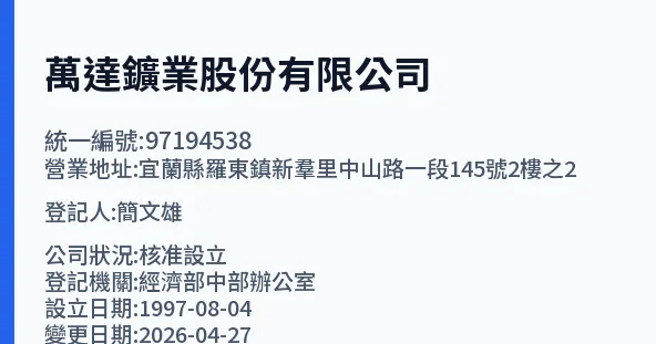 萬達鑛業股份有限公司的照片-統編 97194538(宜蘭縣) 公司登記資料與營業項目詳細圖表