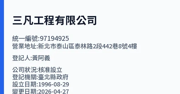 三凡工程有限公司的照片-統編 97194925(新北市) 公司登記資料與營業項目詳細圖表