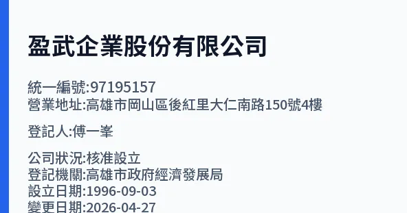 盈武企業股份有限公司的照片-統編 97195157(高雄市) 公司登記資料與營業項目詳細圖表