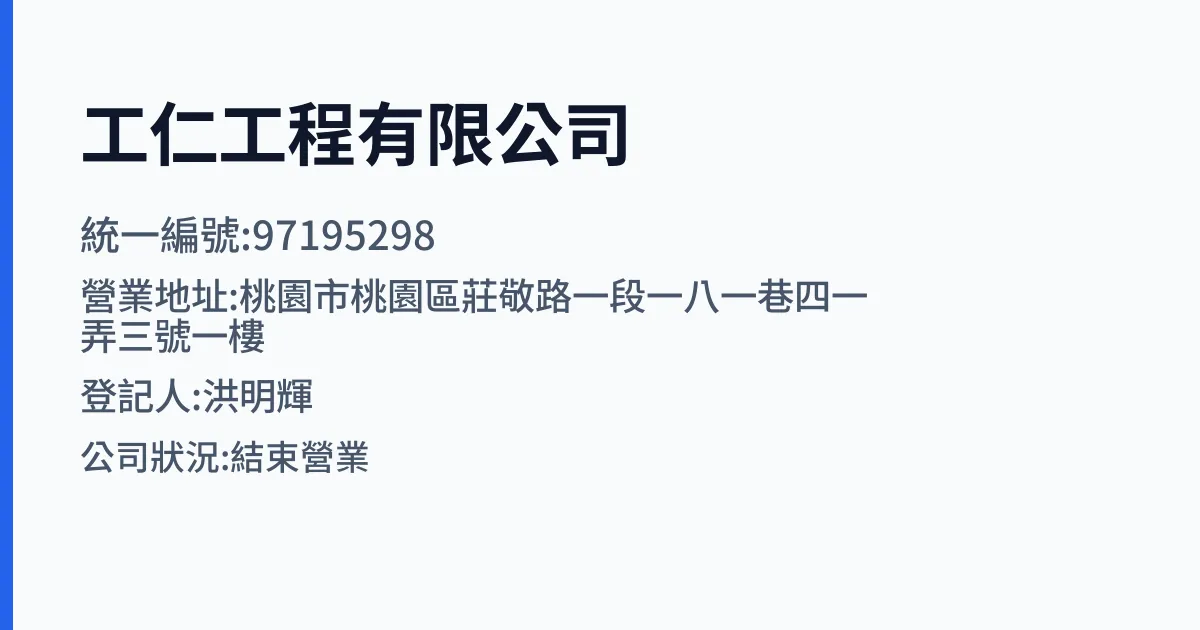 工仁工程有限公司 - 統編 97195298(桃園市) 公司登記資料與營業項目詳細圖表