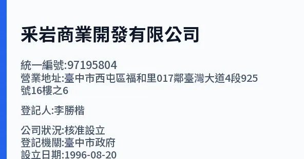釆岩商業開發有限公司的照片-統編 97195804(臺中市) 公司登記資料與營業項目詳細圖表