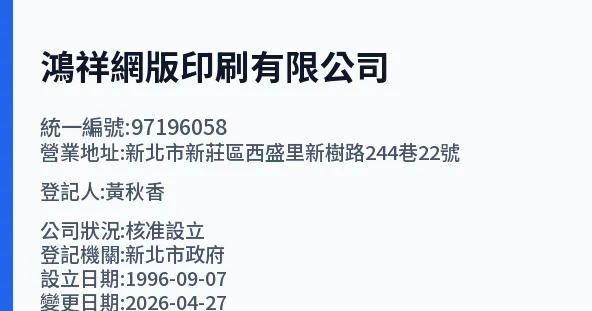 鴻祥網版印刷有限公司的照片-統編 97196058(新北市) 公司登記資料與營業項目詳細圖表