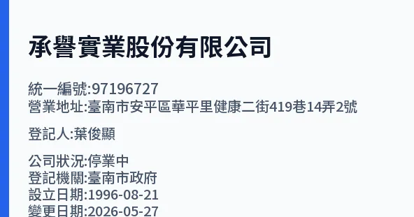 承譽實業股份有限公司的照片-統編 97196727(臺南市) 公司登記資料與營業項目詳細圖表
