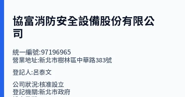 協富消防安全設備股份有限公司的照片-統編 97196965(新北市) 公司登記資料與營業項目詳細圖表