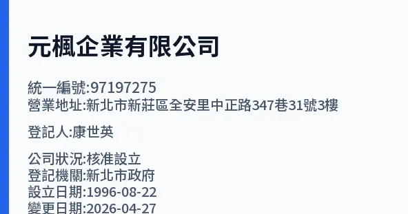 元楓企業有限公司的照片-統編 97197275(新北市) 公司登記資料與營業項目詳細圖表