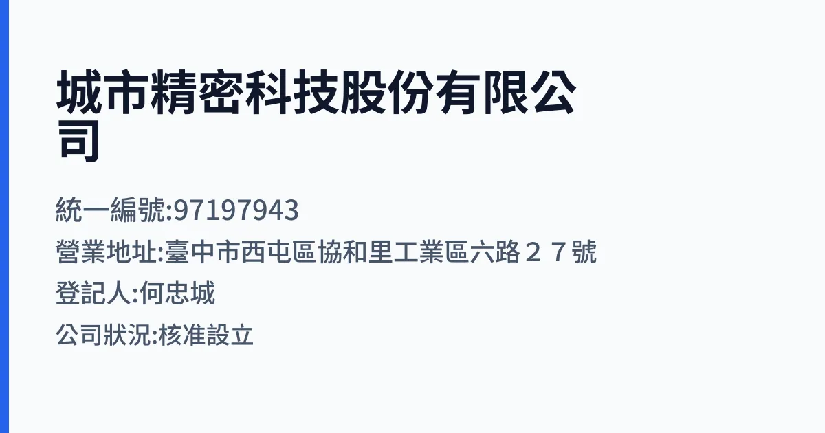 城市精密科技股份有限公司 - 統編 97197943(臺中市) 公司登記資料與營業項目詳細圖表