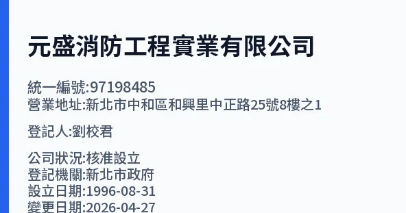 元盛消防工程實業有限公司的照片-統編 97198485(新北市) 公司登記資料與營業項目詳細圖表
