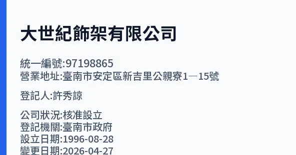 大世紀飾架有限公司的照片-統編 97198865(臺南市) 公司登記資料與營業項目詳細圖表