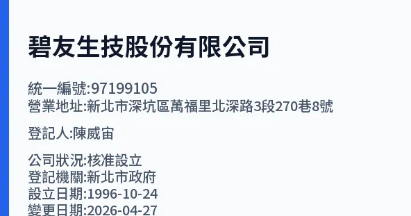 碧友生技股份有限公司的照片-統編 97199105(新北市) 公司登記資料與營業項目詳細圖表