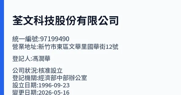 荃文科技股份有限公司的照片-統編 97199490(新竹市) 公司登記資料與營業項目詳細圖表