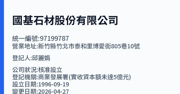 國基石材股份有限公司的照片-統編 97199787(新竹縣) 公司登記資料與營業項目詳細圖表