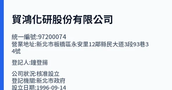 貿鴻化研股份有限公司的照片-統編 97200074(新北市) 公司登記資料與營業項目詳細圖表