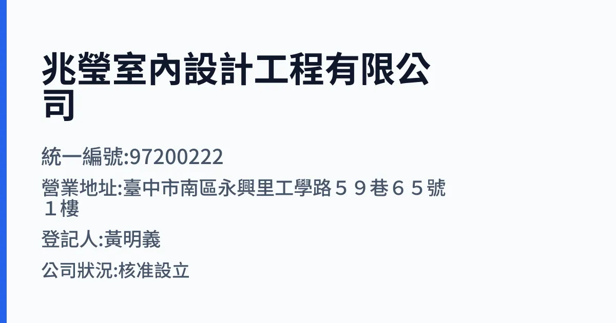 兆瑩室內設計工程有限公司 - 統編 97200222(臺中市) 公司登記資料與營業項目詳細圖表
