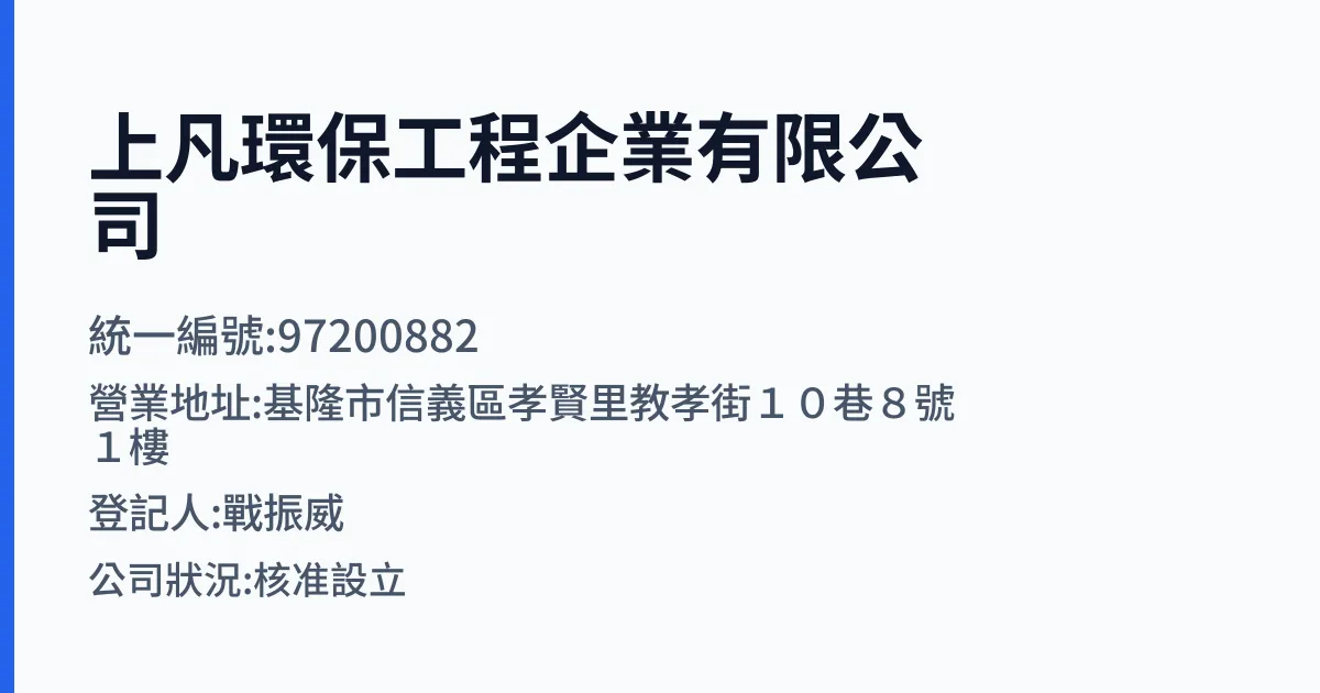 上凡環保工程企業有限公司 - 統編 97200882(基隆市) 公司登記資料與營業項目詳細圖表