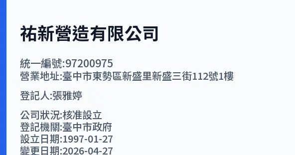 祐新營造有限公司的照片-統編 97200975(臺中市) 公司登記資料與營業項目詳細圖表