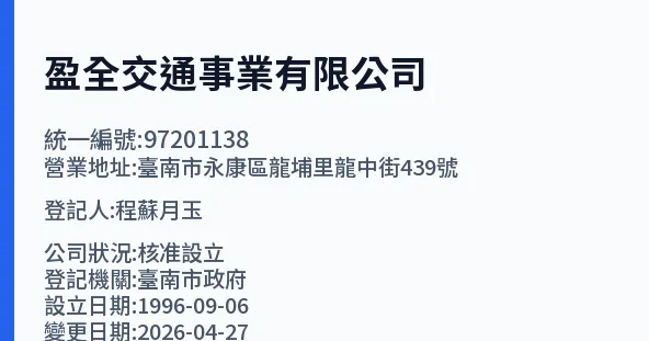 盈全交通事業有限公司的照片-統編 97201138(臺南市) 公司登記資料與營業項目詳細圖表