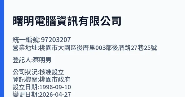 曙明電腦資訊有限公司的照片-統編 97203207(桃園市) 公司登記資料與營業項目詳細圖表