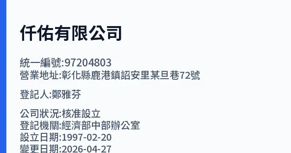 仟佑有限公司的照片-統編 97204803(彰化縣) 公司登記資料與營業項目詳細圖表