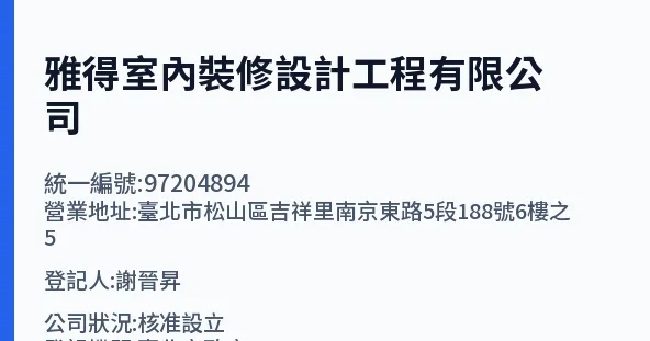 雅得室內裝修設計工程有限公司的照片-統編 97204894(臺北市) 公司登記資料與營業項目詳細圖表