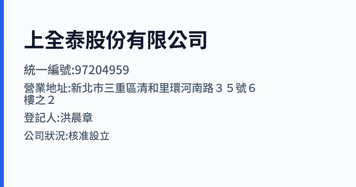 上全泰股份有限公司 - 統編 97204959(新北市) 公司登記資料與營業項目詳細圖表