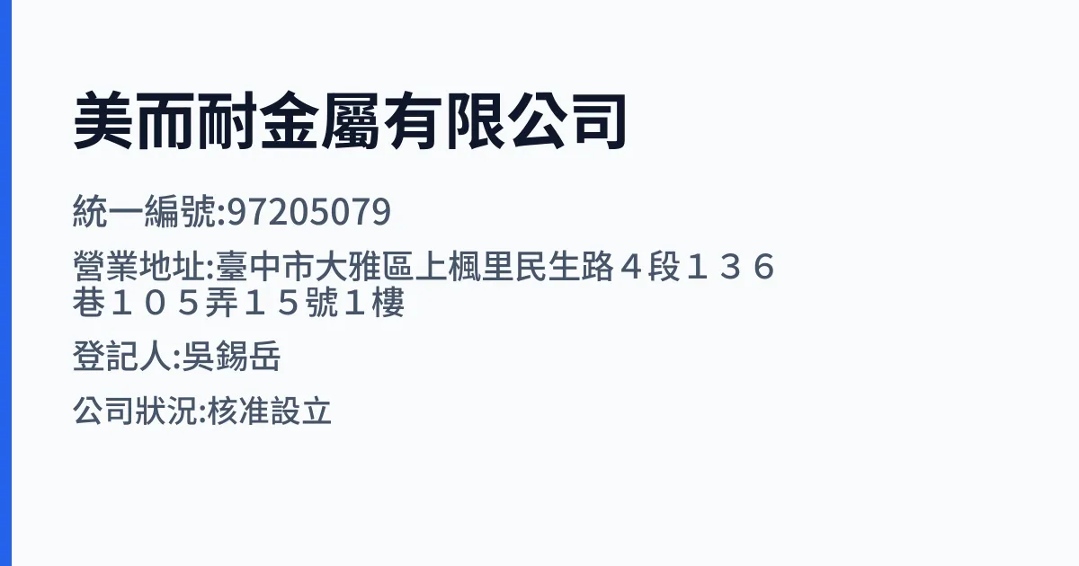 美而耐金屬有限公司 - 統編 97205079(臺中市) 公司登記資料與營業項目詳細圖表