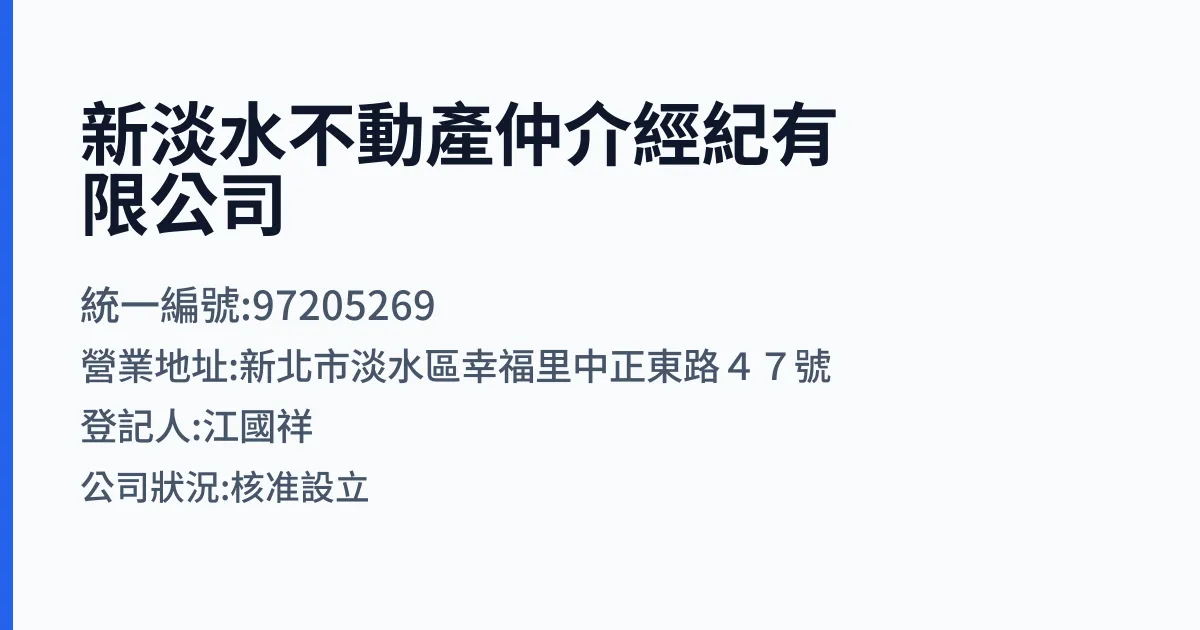 新淡水不動產仲介經紀有限公司 - 統編 97205269(新北市) 公司登記資料與營業項目詳細圖表