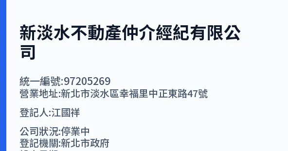 新淡水不動產仲介經紀有限公司的照片-統編 97205269(新北市) 公司登記資料與營業項目詳細圖表