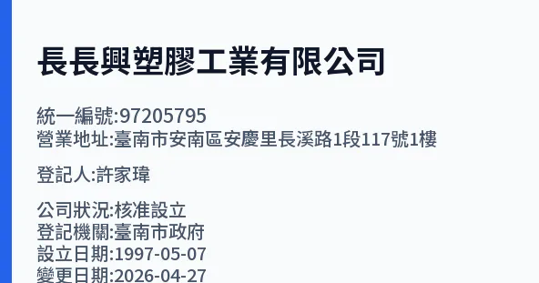 長長興塑膠工業有限公司的照片-統編 97205795(臺南市) 公司登記資料與營業項目詳細圖表