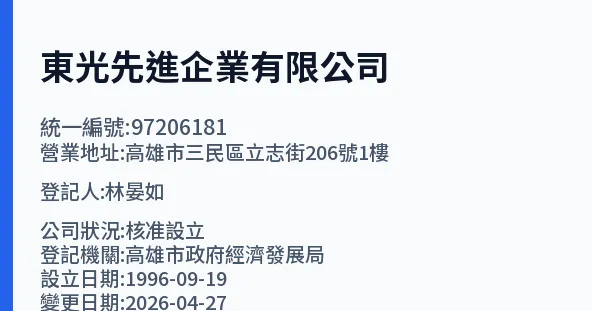 東光先進企業有限公司的照片-統編 97206181(高雄市) 公司登記資料與營業項目詳細圖表