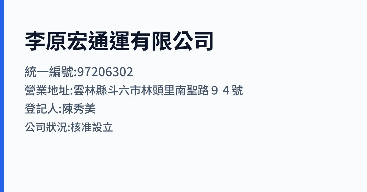 李原宏通運有限公司 - 統編 97206302(雲林縣) 公司登記資料與營業項目詳細圖表
