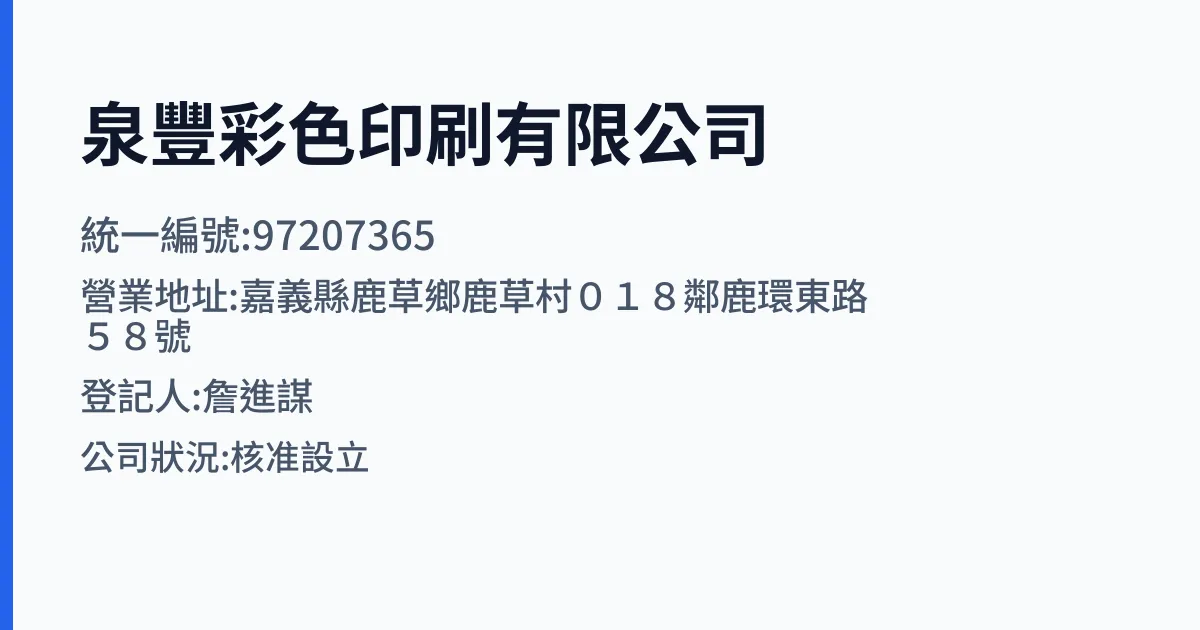 泉豐彩色印刷有限公司 - 統編 97207365（嘉義縣） 公司登記資料與營業項目詳細圖表