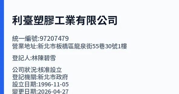 利臺塑膠工業有限公司的照片-統編 97207479(新北市) 公司登記資料與營業項目詳細圖表