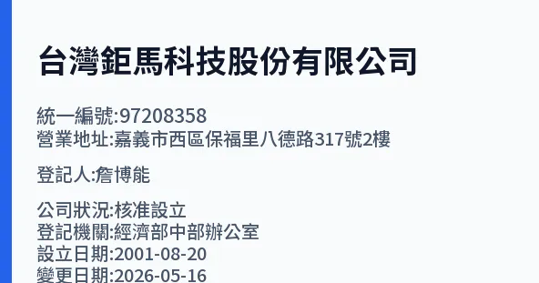 台灣鉅馬科技股份有限公司的照片-統編 97208358(嘉義市) 公司登記資料與營業項目詳細圖表