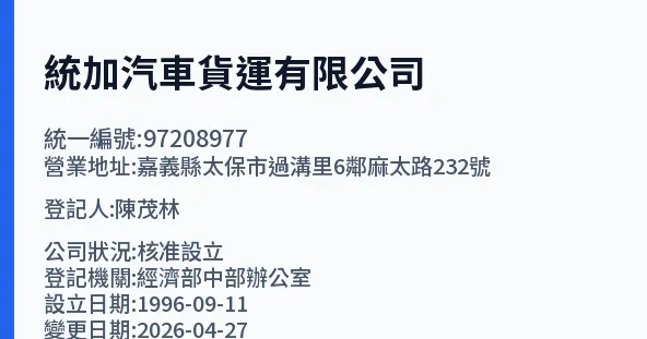 統加汽車貨運有限公司的照片-統編 97208977(嘉義縣) 公司登記資料與營業項目詳細圖表