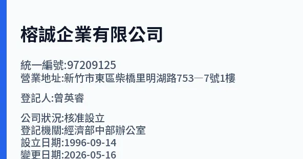 榕誠企業有限公司的照片-統編 97209125(新竹市) 公司登記資料與營業項目詳細圖表