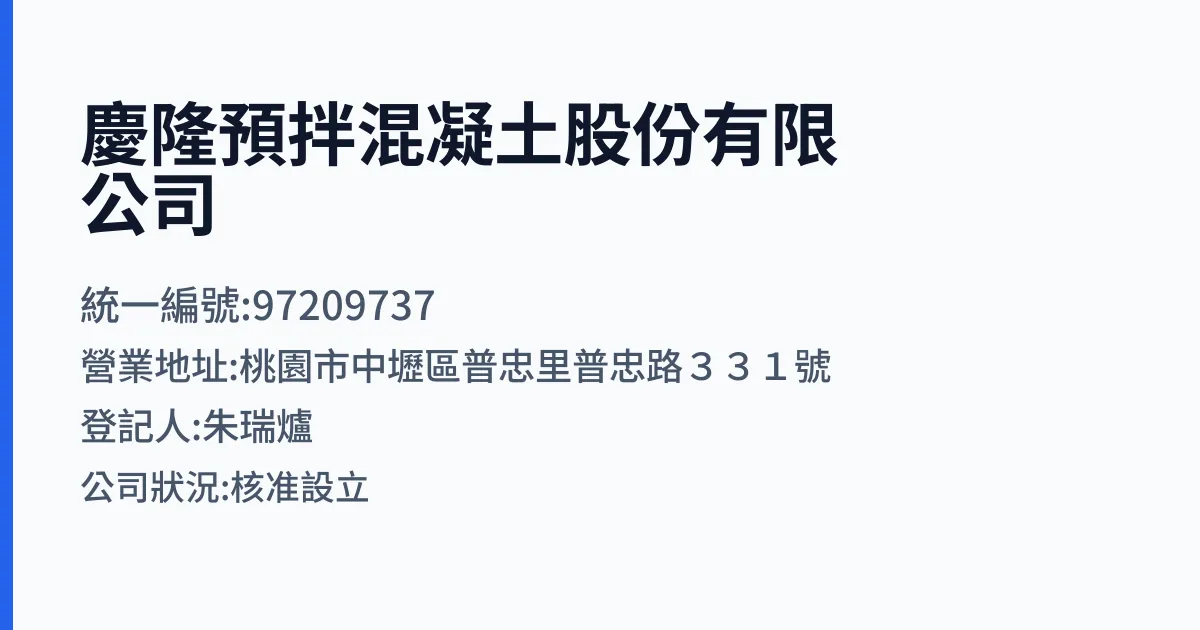 慶隆預拌混凝土股份有限公司 - 統編 97209737(桃園市) 公司登記資料與營業項目詳細圖表
