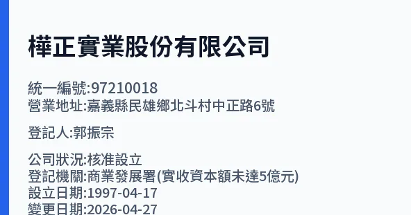 樺正實業股份有限公司的照片-統編 97210018(嘉義縣) 公司登記資料與營業項目詳細圖表