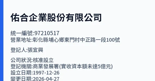 佑合企業股份有限公司的照片-統編 97210517(彰化縣) 公司登記資料與營業項目詳細圖表
