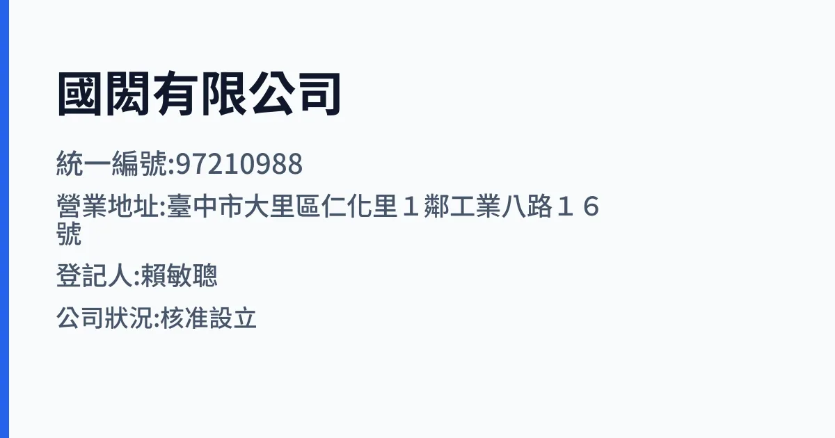 國閎有限公司 - 統編 97210988(臺中市) 公司登記資料與營業項目詳細圖表