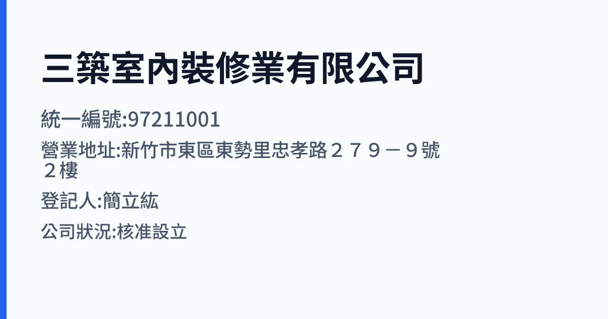 三築室內裝修業有限公司 - 統編 97211001(新竹市) 公司登記資料與營業項目詳細圖表