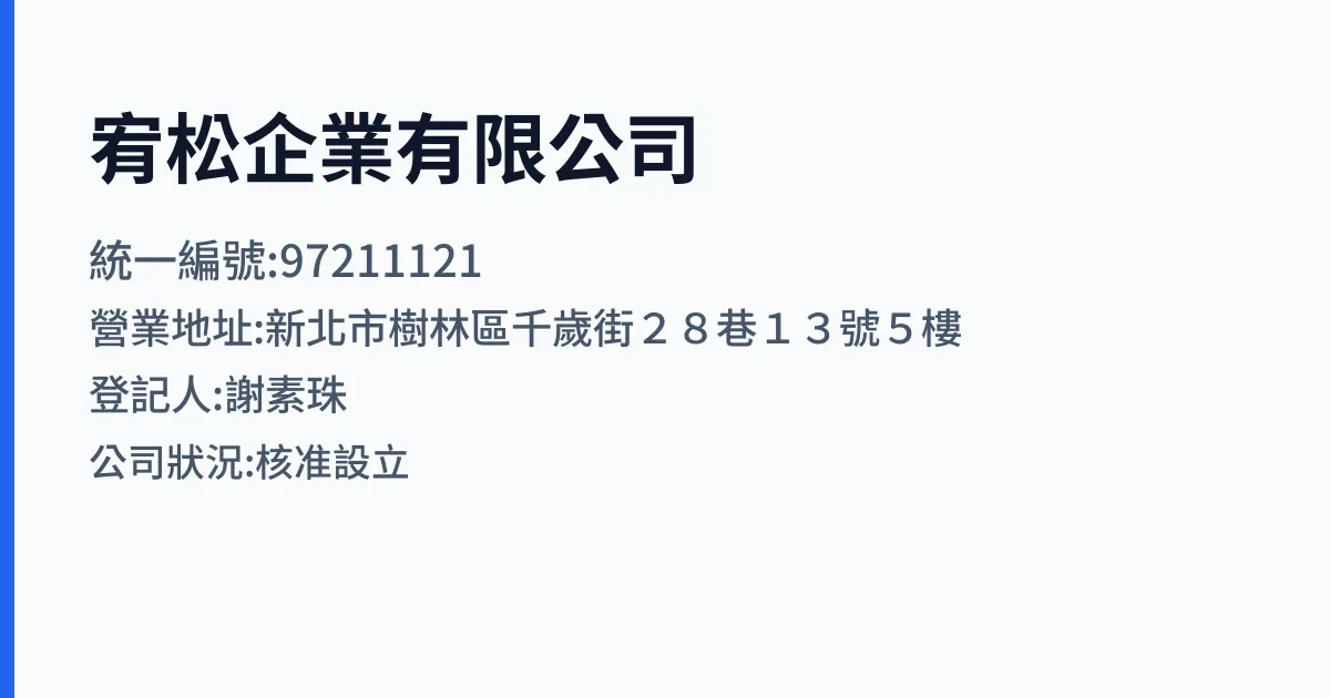 宥松企業有限公司 - 統編 97211121(新北市) 公司登記資料與營業項目詳細圖表