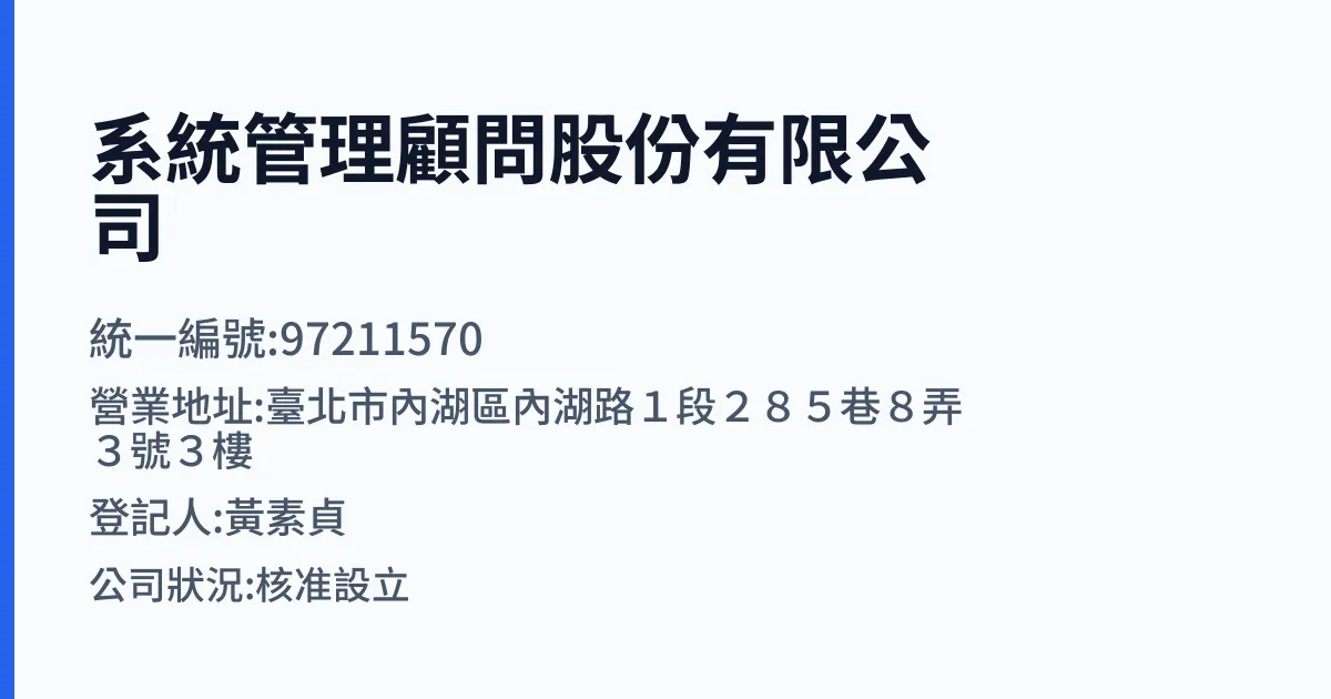 系統管理顧問股份有限公司 - 統編 97211570(臺北市) 公司登記資料與營業項目詳細圖表