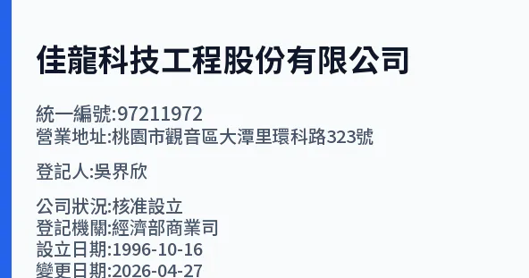 佳龍科技工程股份有限公司的照片-統編 97211972(桃園市) 公司登記資料與營業項目詳細圖表