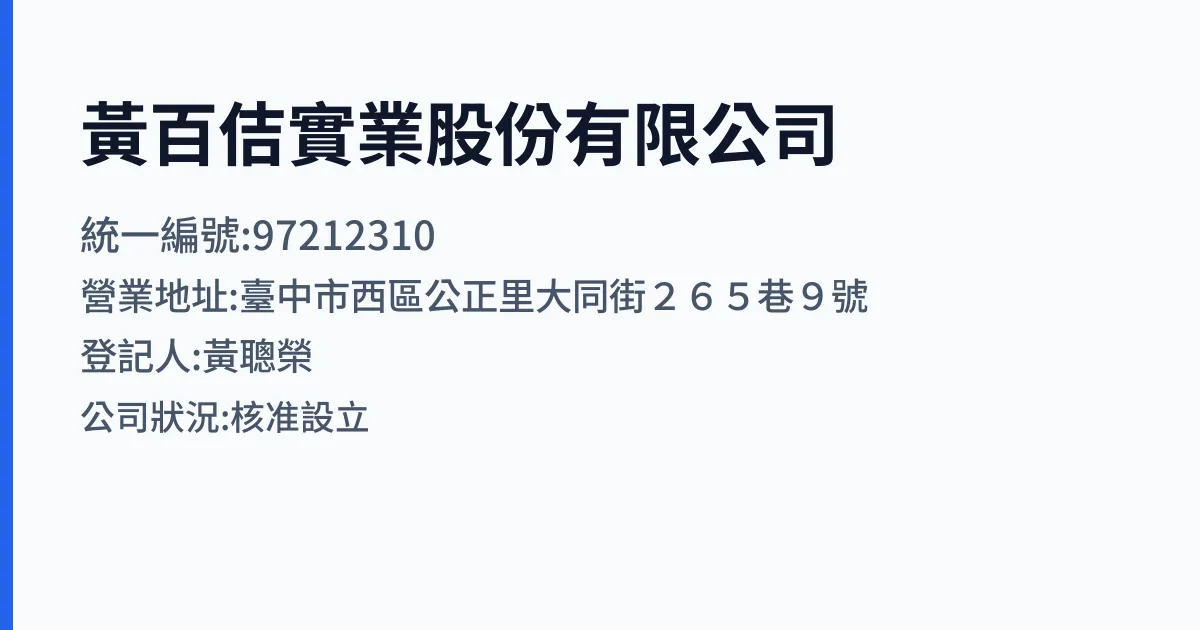黃百佶實業股份有限公司 - 統編 97212310(臺中市) 公司登記資料與營業項目詳細圖表
