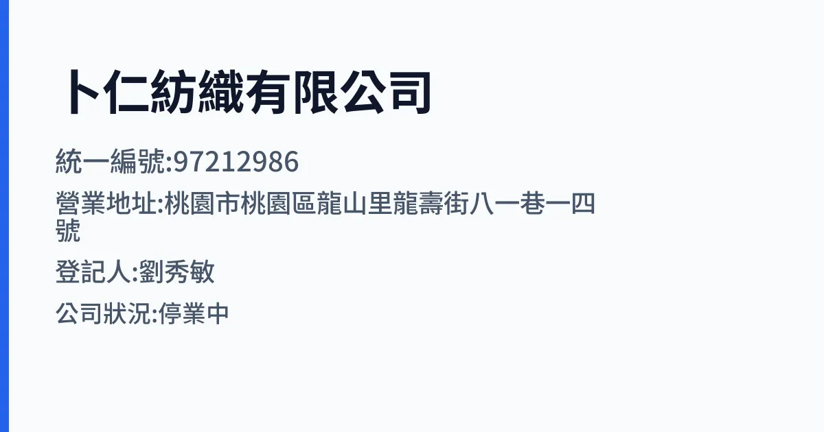 卜仁紡織有限公司 - 統編 97212986(桃園市) 公司登記資料與營業項目詳細圖表